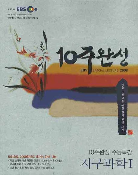 지구과학 1(2008 6-9) | EBS교육방송 편집부 - 교보문고
