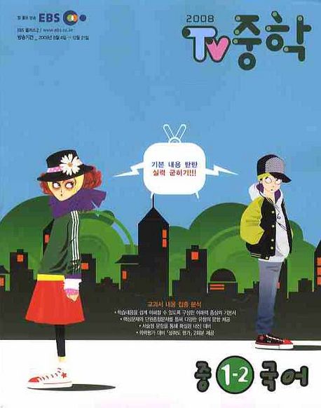 국어 중1-2(2008 8-12) | EBS교육방송 편집부 - 교보문고