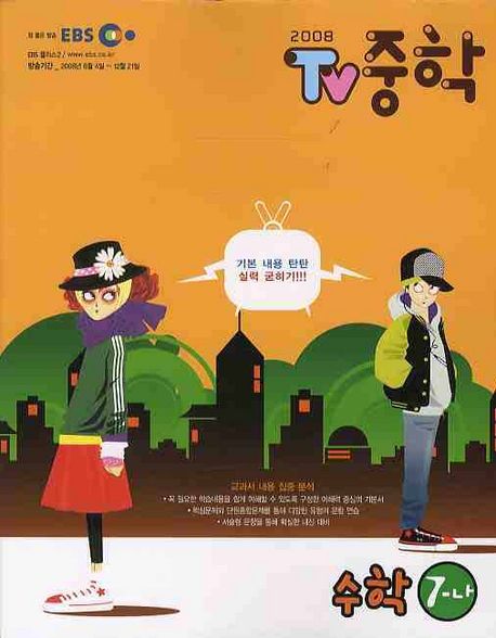 수학 중7-나(2008 8-12) | EBS교육방송 편집부 - 교보문고