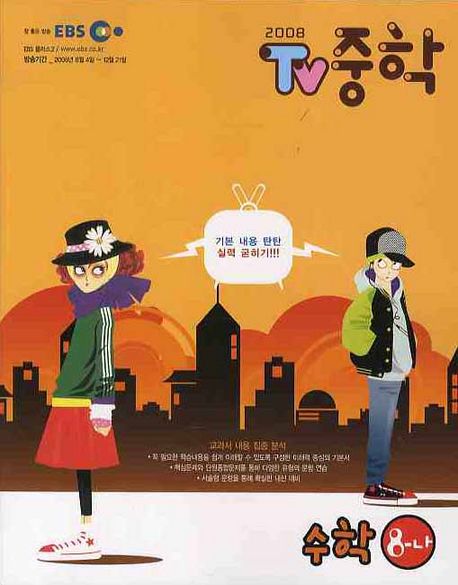 수학 중8-나(2008 8-12) | EBS교육방송 편집부 - 교보문고