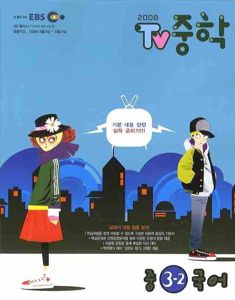 국어 중3-2(2008 8-12) | EBS교육방송 편집부 - 교보문고