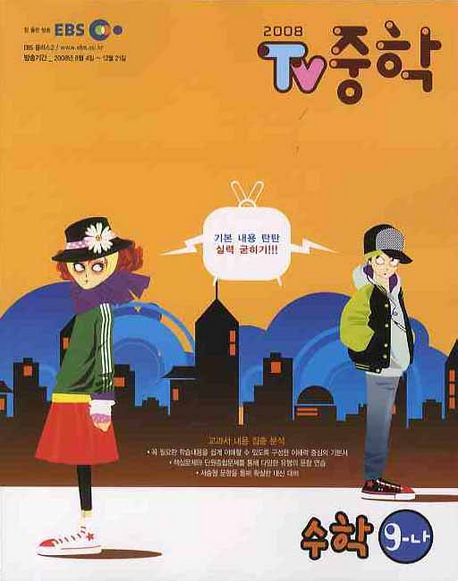 수학 중9-나(2008 8-12) | EBS교육방송 편집부 - 교보문고