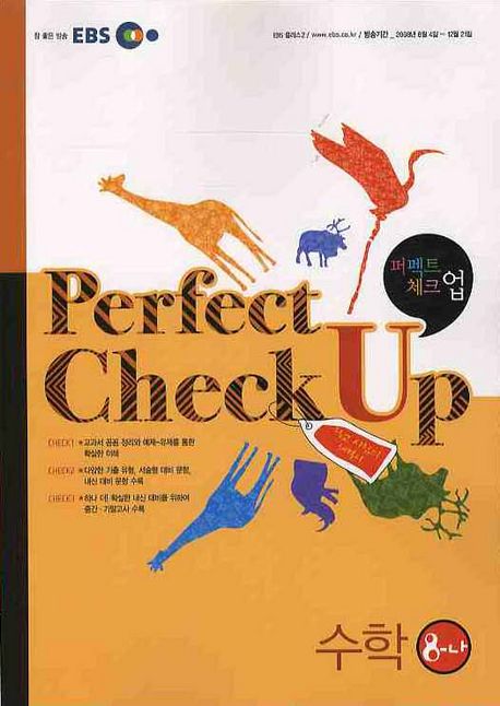 수학 중8-나(2008 8-12) | EBS교육방송 편집부 - 교보문고