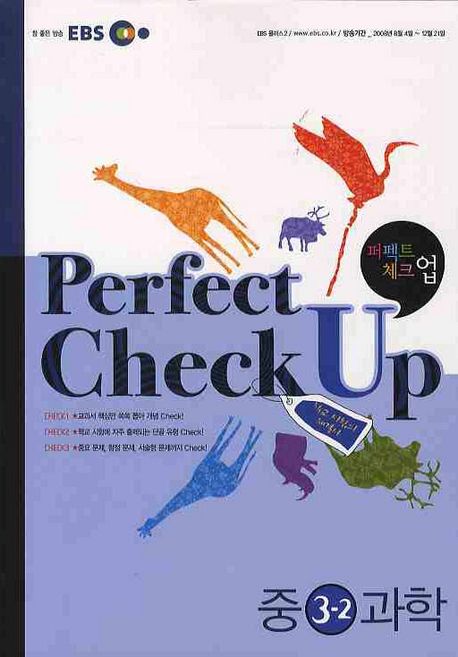 과학 중3-2(2008 8-12) | EBS교육방송 편집부 - 교보문고