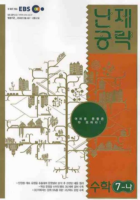 수학 중7-나(EBS 난제공략)(2008 8-12) | EBS교육방송 편집부 - 교보문고