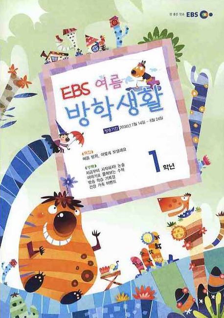여름방학생활 1학년(EBS)(2008) | EBS교육방송 편집부 - 교보문고