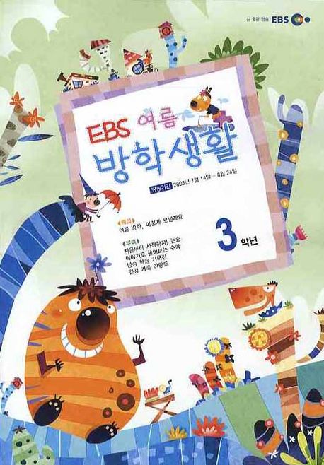 여름방학생활 3학년(EBS)(2008) | EBS교육방송 편집부 - 교보문고