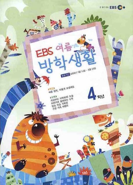 여름방학생활 4학년(EBS)(2008) | EBS교육방송 편집부 - 교보문고