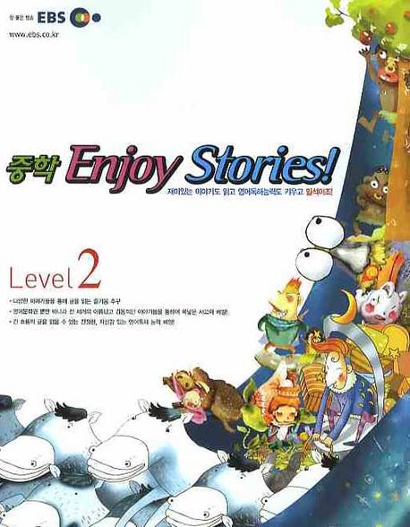 중학 ENJOY STORIES LEVEL 2(2008) | EBS교육방송 편집부 - 교보문고