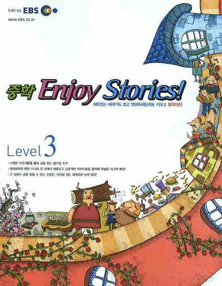 중학 ENJOY STORIES LEVEL 3(2008) | EBS교육방송 편집부 - 교보문고