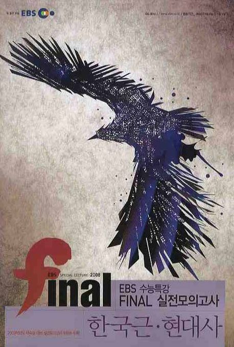 한국 근현대사 실전모의고사(2009 수능대비)(8절) | EBS교육방송 편집부 - 교보문고