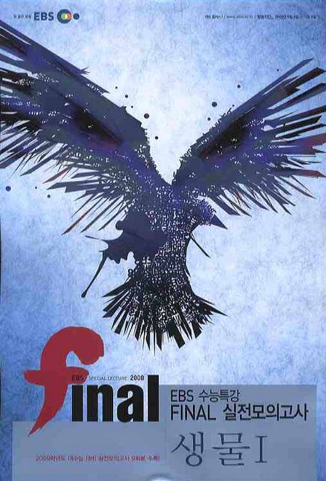 생물1 실전모의고사(2009 수능대비)(8절) | EBS교육방송 편집부 - 교보문고