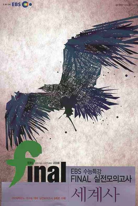 세계사(2009 수능대비)(8절) | EBS교육방송 편집부 - 교보문고