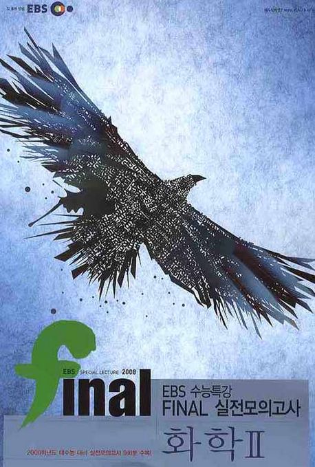 EBS 수능특강 Final 실전모의고사 화학 2(2009 수능대비)(8절) | EBS교육방송 편집부 - 교보문고