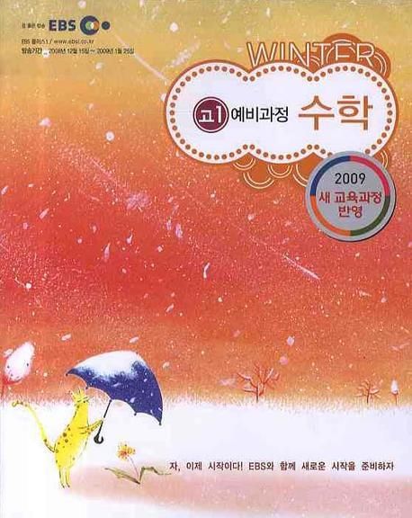 수학(2008-12) | EBS교육방송 편집부 - 교보문고