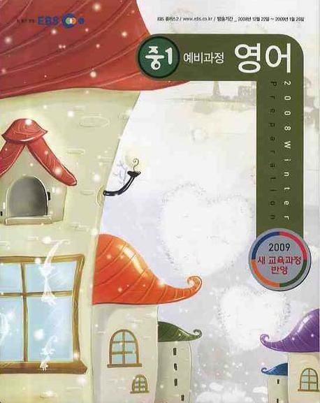 영어(2008-12) | EBS교육방송 편집부 - 교보문고