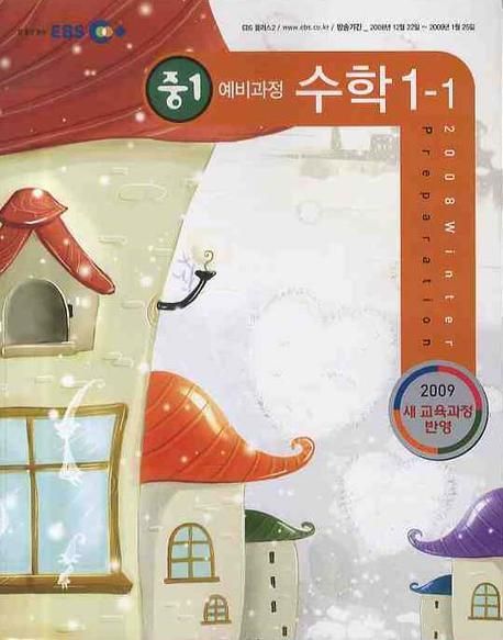 수학 1-1(2008-12) | EBS교육방송 편집부 - 교보문고