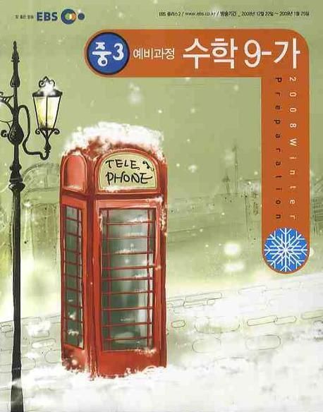 수학 9-가(2008-12) | EBS교육방송 편집부 - 교보문고