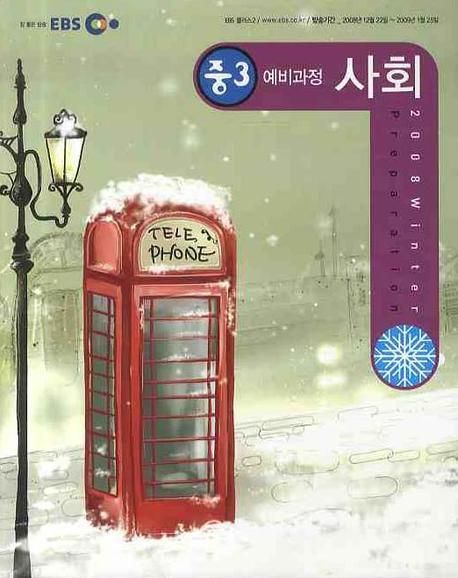 사회(2008-12) | EBS교육방송 편집부 - 교보문고