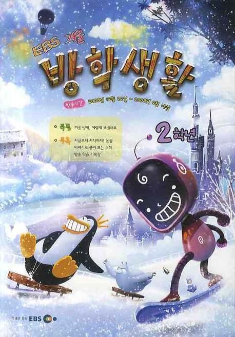 초등학교 2학년(2008) | EBS교육방송 편집부 - 교보문고