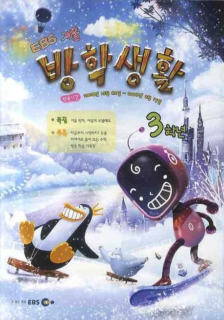 초등학교 3학년(2008) | EBS교육방송 편집부 - 교보문고