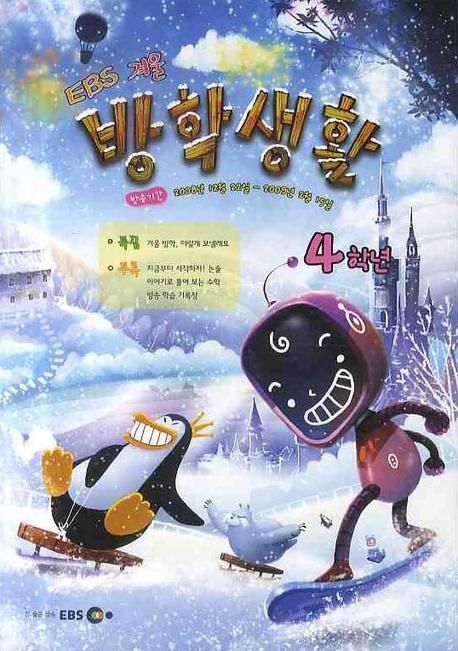 초등학교 4학년(2008) | EBS교육방송 편집부 - 교보문고