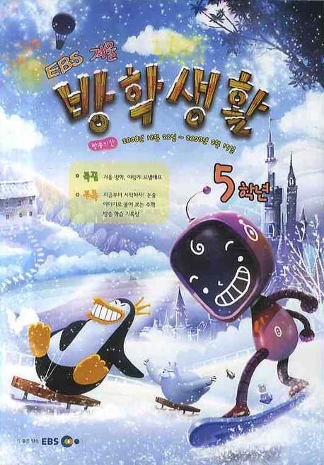 초등학교 5학년(2008) | EBS교육방송 편집부 - 교보문고