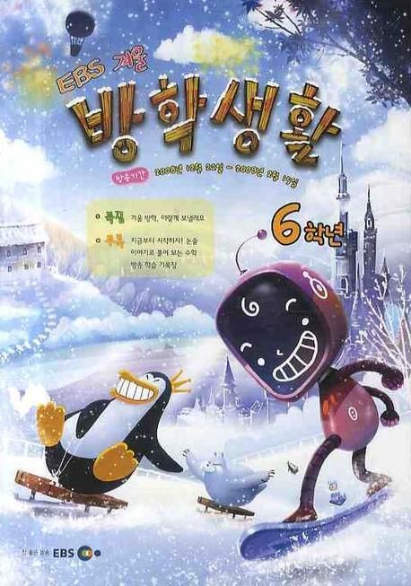 초등학교 6학년(2008) | EBS교육방송 편집부 - 교보문고
