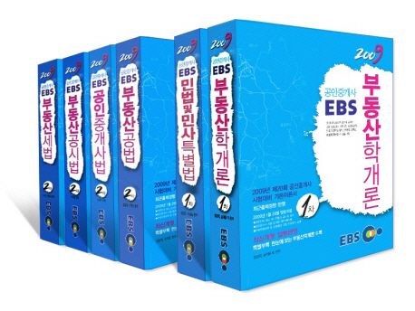 공인중개사 기본서 1 2차세트(2009 EBS) | 장성국 - 교보문고