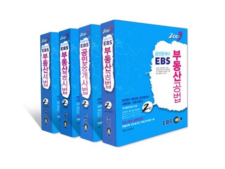 공인중개사 기본서 2차 세트(2009 EBS) | 김동영 - 교보문고