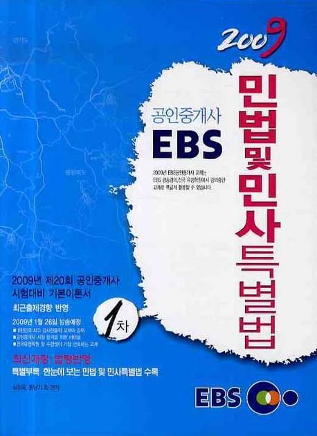 민법 및 민사특별법(1차 공인중개사 EBS)(2009) | 심정욱 - 교보문고