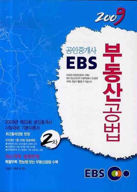 부동산공법(2차 공인중개사 EBS)(2009) | 김동영 - 교보문고