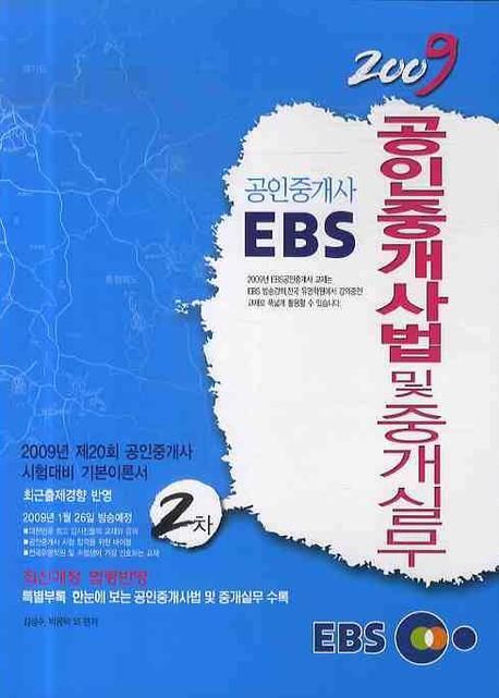 공인중개사법 및 중개실무(2차 공인중개사 EBS)(2009) | 김성수 - 교보문고