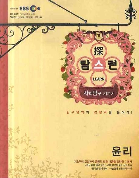 윤리(2009-2) | EBS교육방송 편집부 - 교보문고