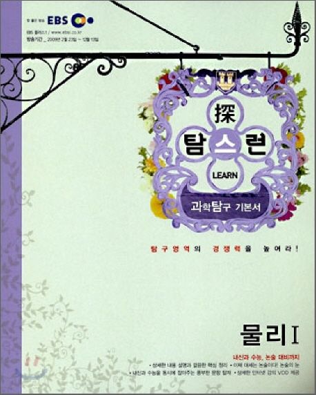 물리1(2009-2) | EBS교육방송 편집부 - 교보문고