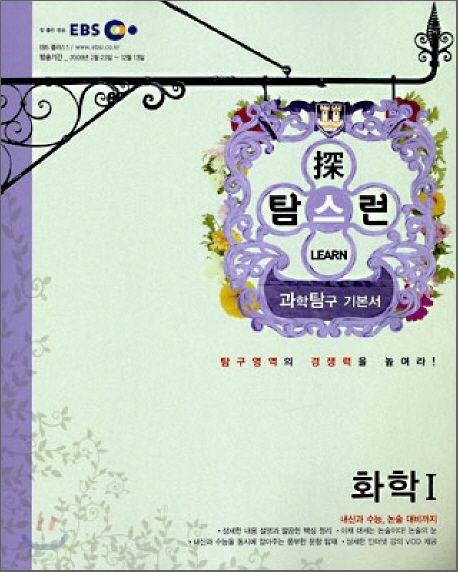 화학1(2009) | EBS교육방송 편집부 - 교보문고