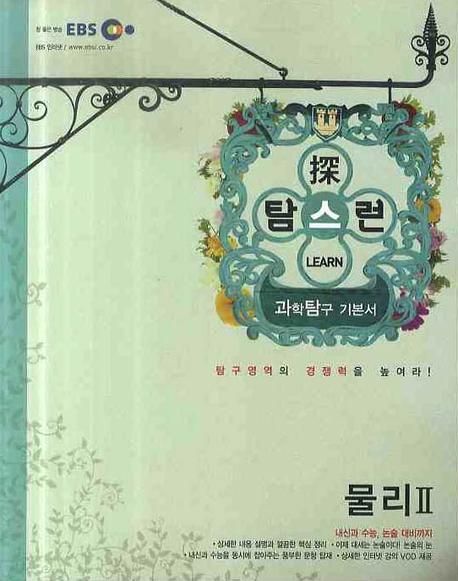 물리 2(2009) | EBS교육방송 편집부 - 교보문고