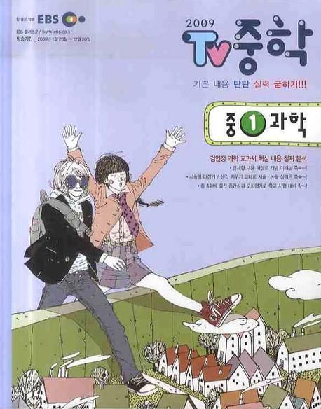 과학 중1(2009-1) | EBS교육방송 편집부 - 교보문고