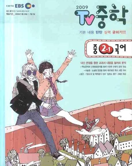 국어 중2-1(2009-1) | EBS교육방송 편집부 - 교보문고