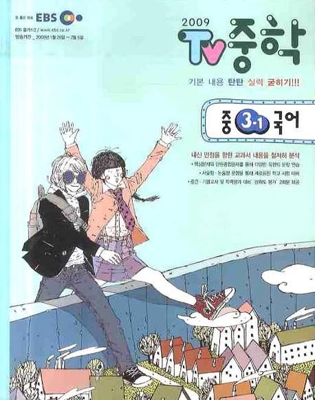 국어 중3-1 (2009-1) | EBS교육방송 편집부 - 교보문고