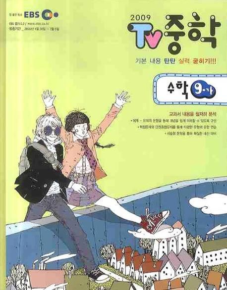 수학 9-가 (2009-1) | EBS교육방송 편집부 - 교보문고