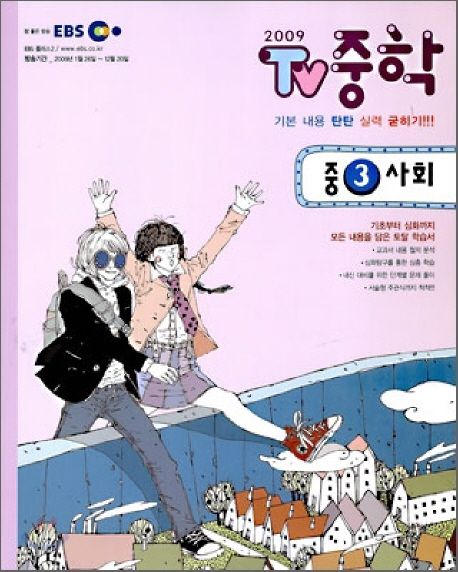 사회 중3 (2009-1) | EBS교육방송 편집부 - 교보문고