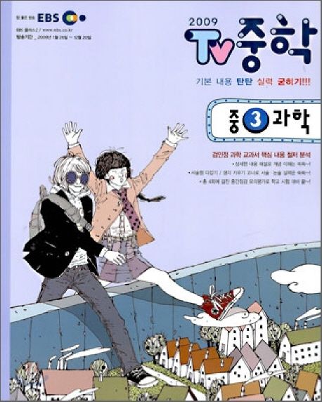 과학 중3 (2009-1) | EBS교육방송 편집부 - 교보문고
