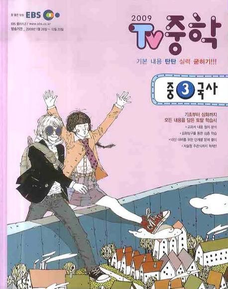 국사 중 3 (2009-1) | EBS교육방송 편집부 - 교보문고