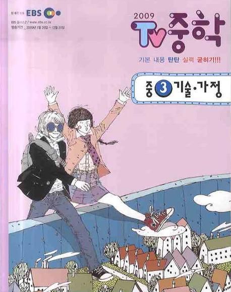 기술 가정 중 3 (2009-1) | EBS교육방송 편집부 - 교보문고