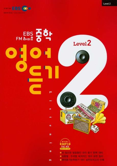 중학영어듣기 LEVEL 2 (2009) | EBS교육방송 편집부 - 교보문고
