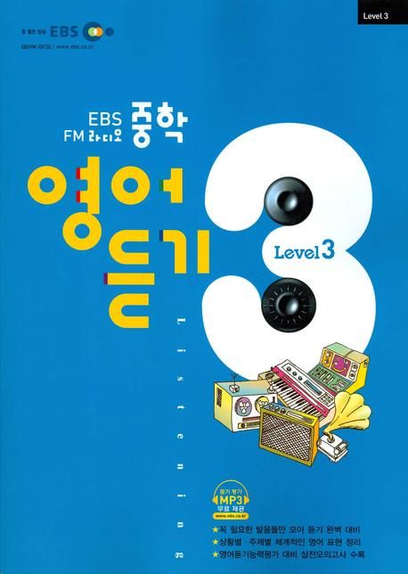 중학영어듣기 LEVEL 3 (2009) | EBS교육방송 편집부 - 교보문고