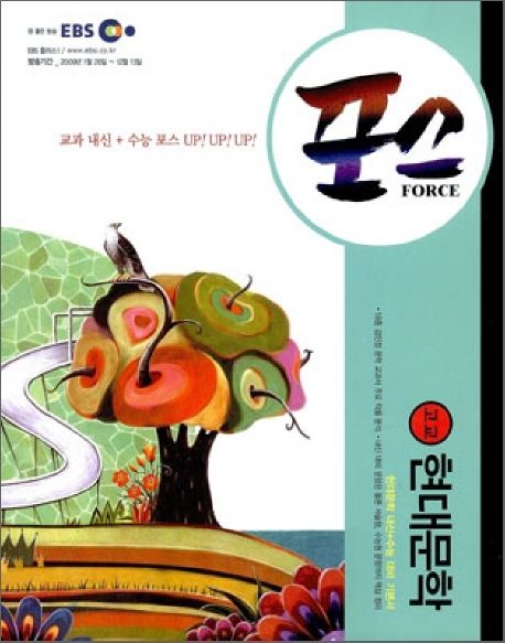 현대문학(고2)(2009) | EBS교육방송 편집부 - 교보문고