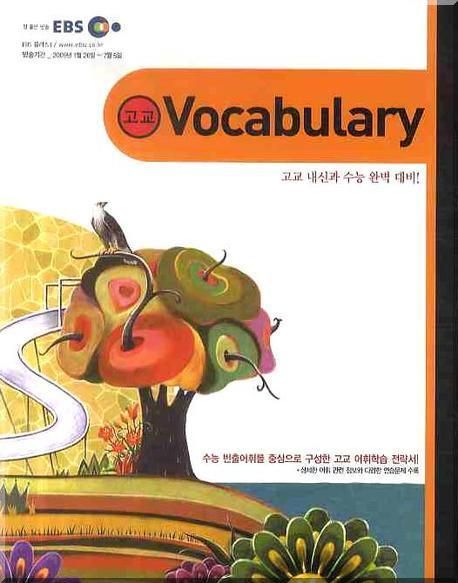 VOCABULARY(2009) | EBS교육방송 편집부 - 교보문고