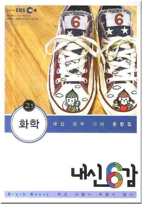 화학(고1)(2009) | EBS교육방송 편집부 - 교보문고